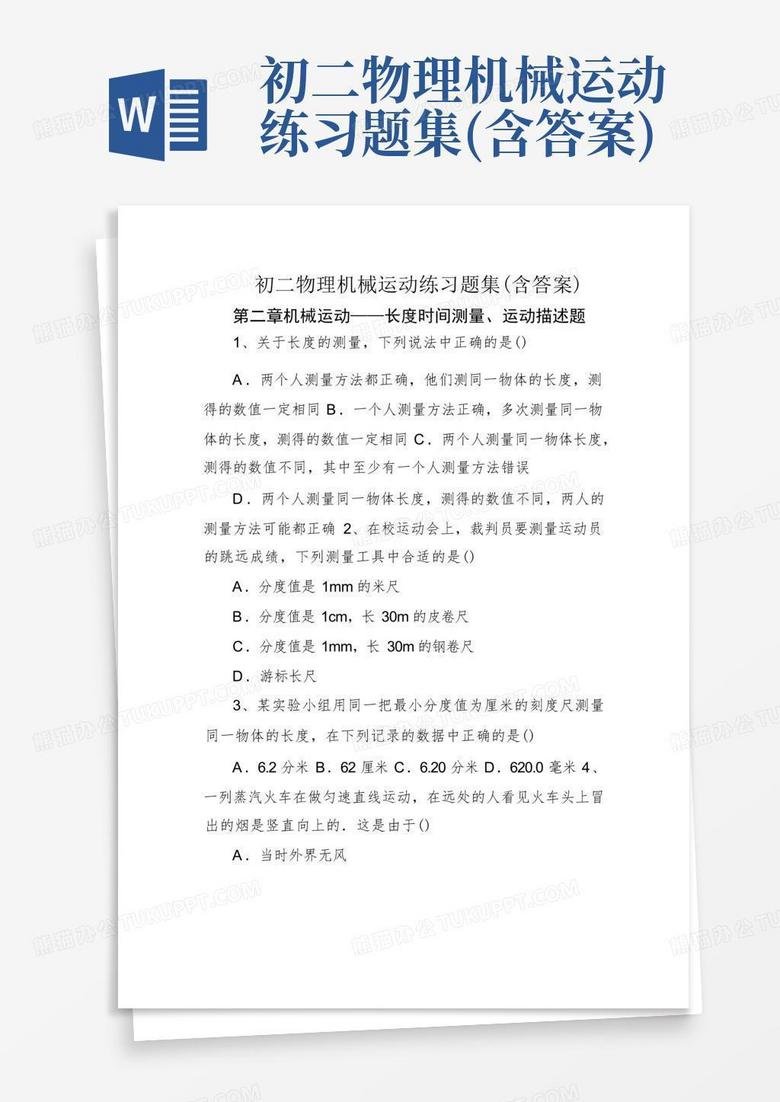 初二物理机械运动练习题集 含答案 Word模板下载 编号qkjdkjvv 熊猫办公
