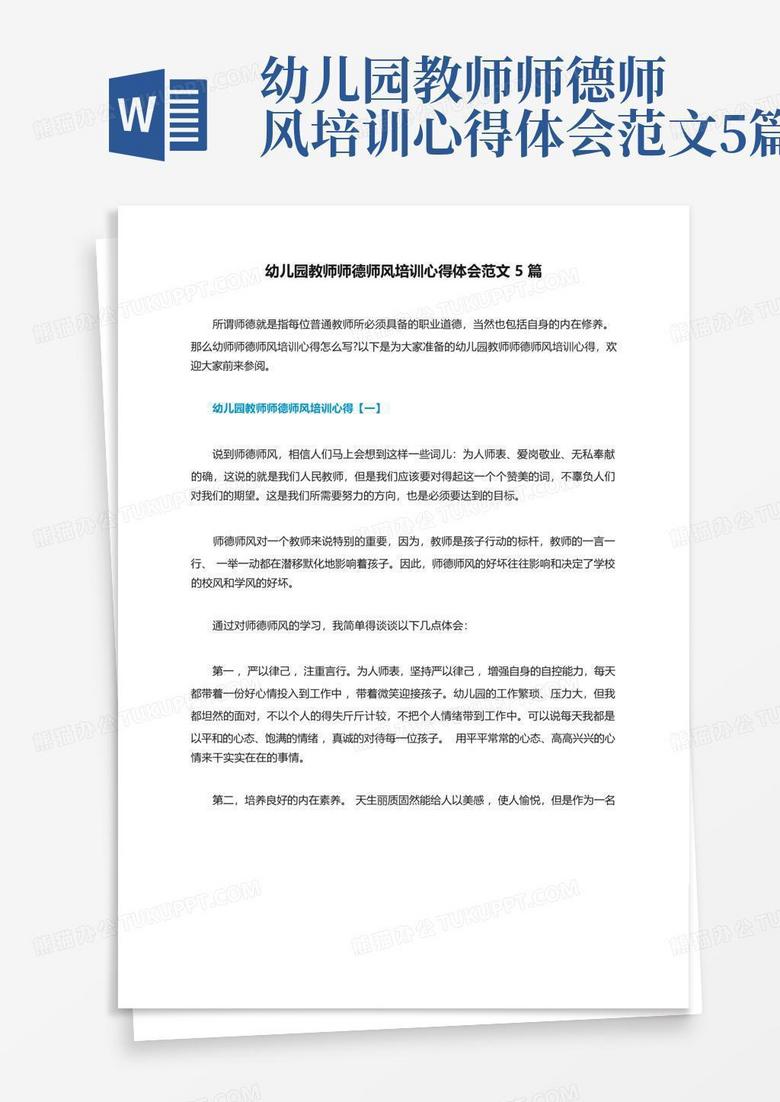 幼儿园教师师德师风培训心得体会范文5篇Word模板下载 编号ljnxwvpp 熊猫办公