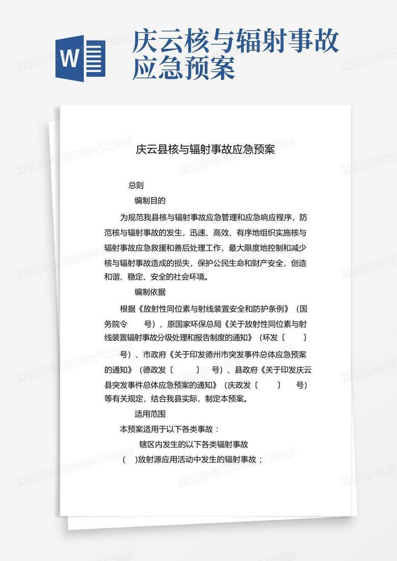 庆云核与辐射事故应急预案Word模板下载 编号lxzmxnnr 熊猫办公