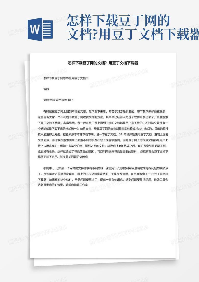 怎样豆丁网的文档 用豆丁文档器Word模板下载 编号laknobja 熊猫办公