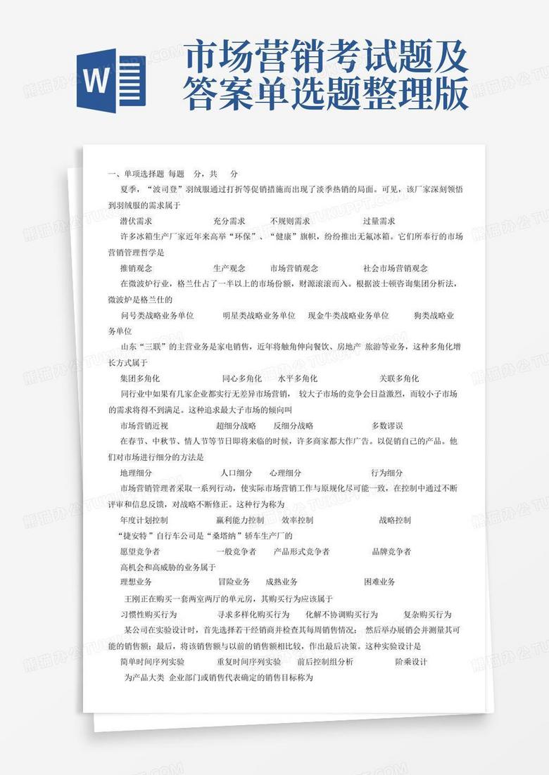 市场营销考试题及答案单选题整理版Word模板下载 编号qvmwpbee 熊猫办公
