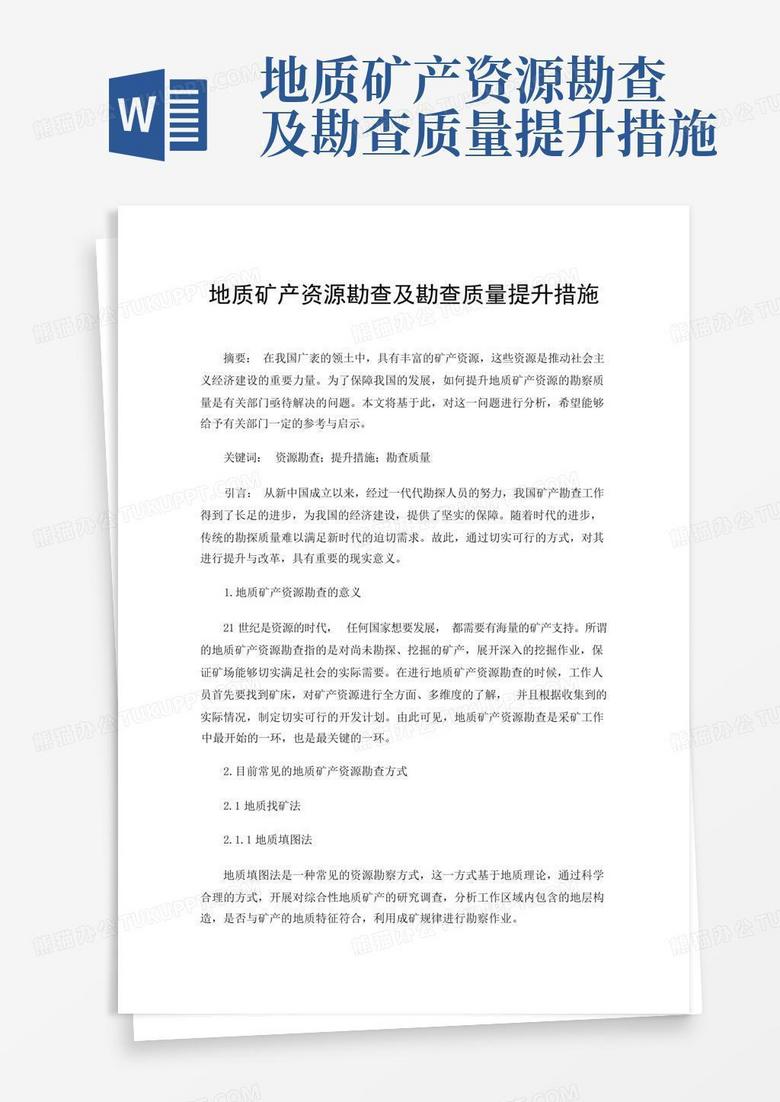 地质矿产资源勘查及勘查质量提升措施Word模板下载 编号lppwjrnd 熊猫办公