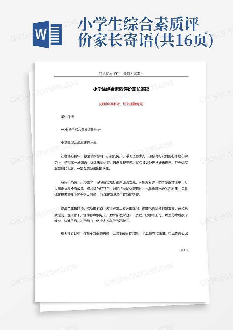 小学生综合素质评价家长寄语 共16页 Word模板下载 编号qydndowy 熊猫办公