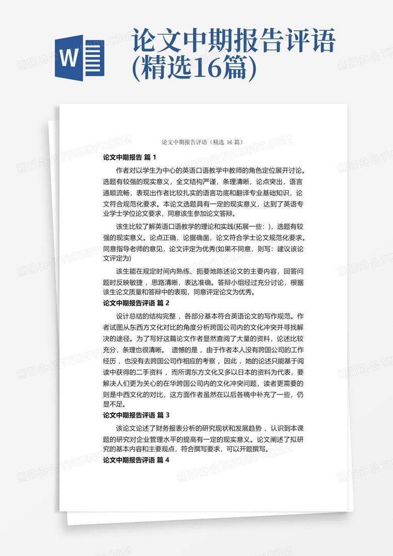 论文中期报告评语 精选16篇 Word模板下载 编号ldgmganp 熊猫办公