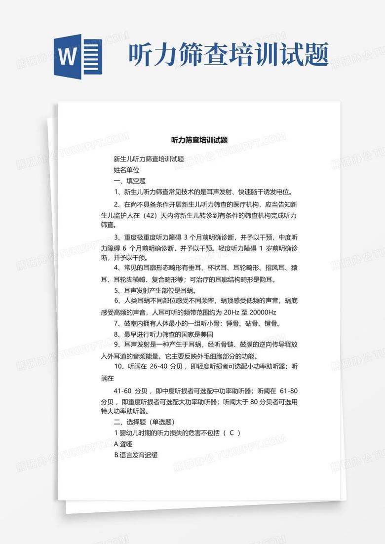 听力筛查培训试题Word模板下载 编号qzrvdoav 熊猫办公