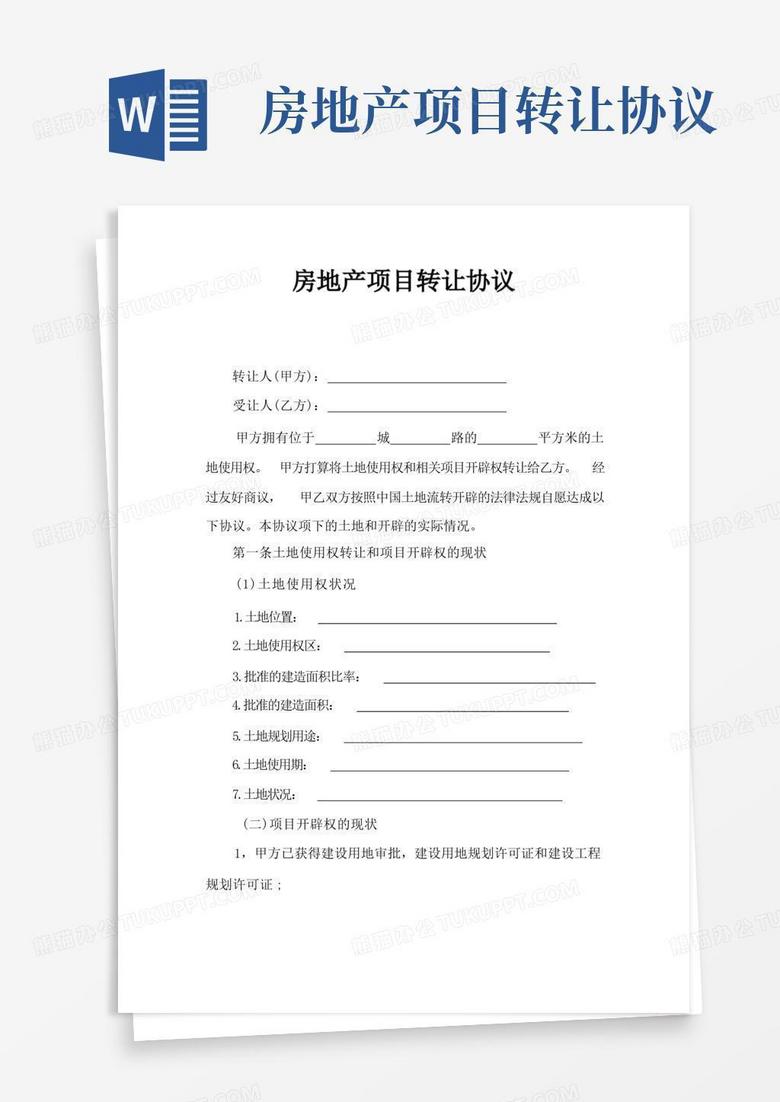 房地产项目转让协议Word模板下载 编号qgmjkvom 熊猫办公