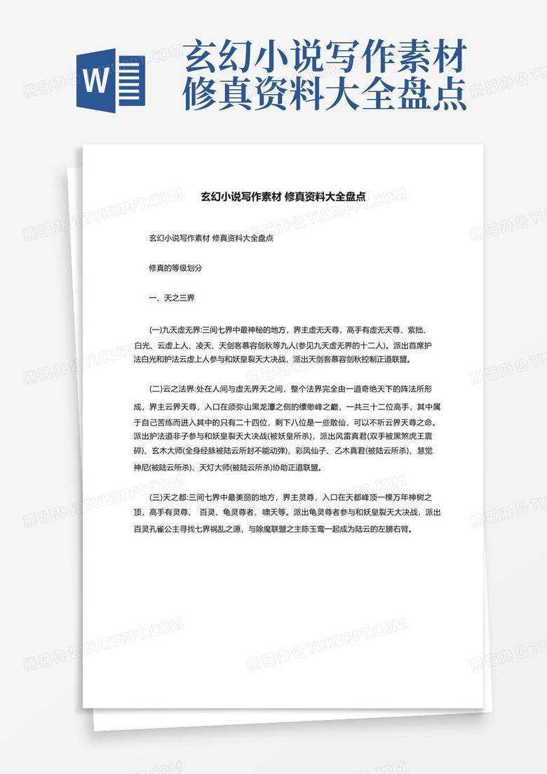 玄幻小说写作素材修真资料大全盘点Word模板下载 编号qvmrmkbb 熊猫办公