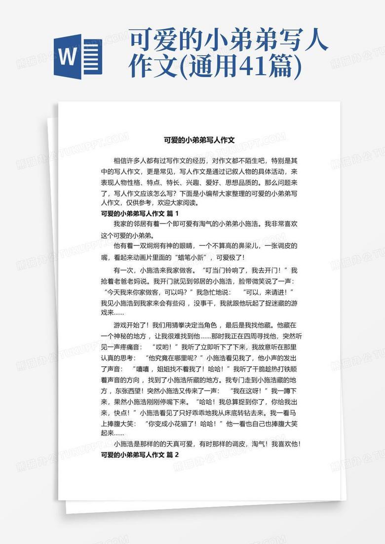 可爱的小弟弟写人作文 通用41篇 Word模板下载 编号qrpbpovn 熊猫办公