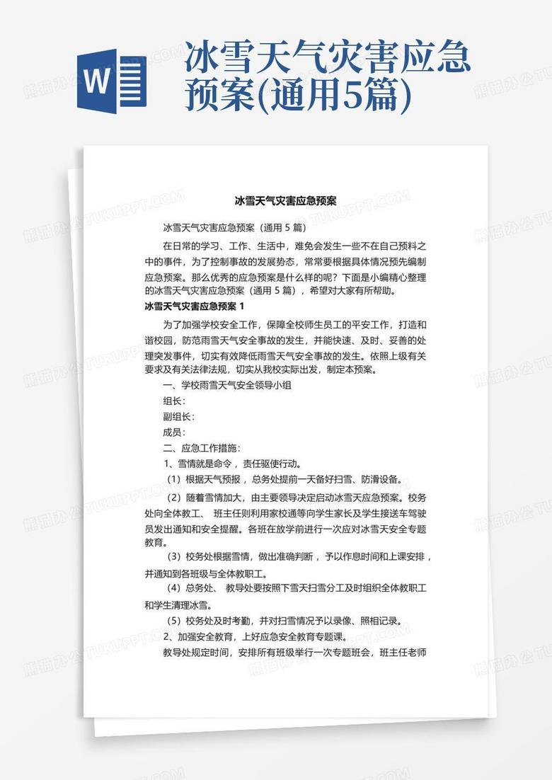 冰雪天气灾害应急预案 通用5篇 Word模板下载 编号qdgmgddx 熊猫办公