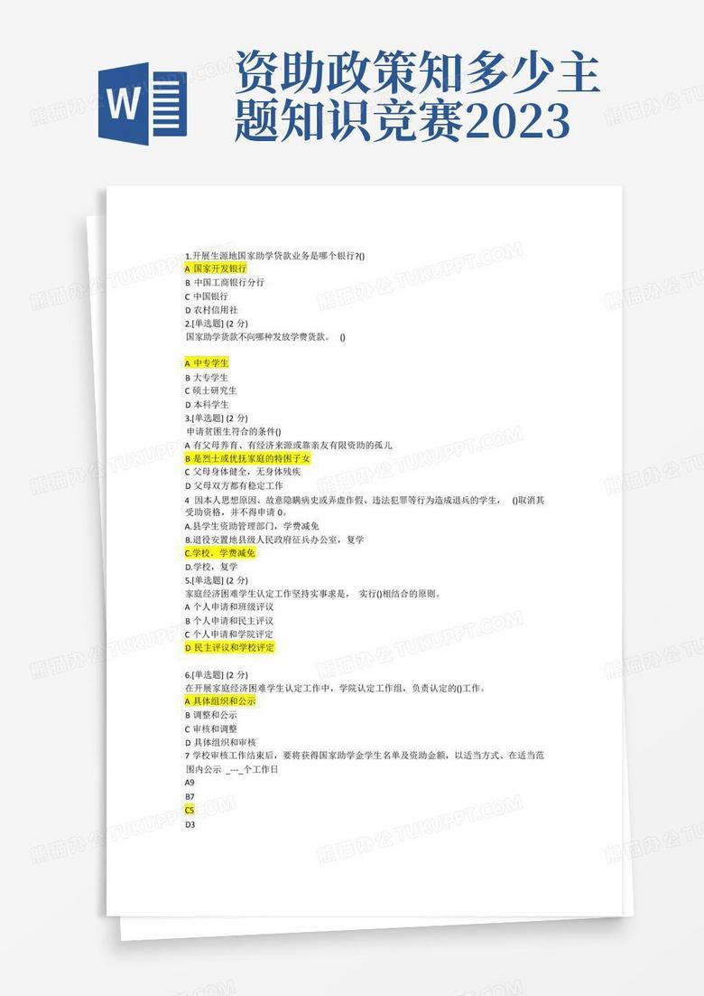资助政策知多少主题知识竞赛2023Word模板下载 编号qvmwkakp 熊猫办公