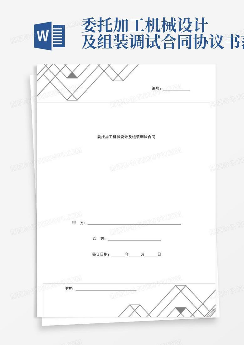 委托加工机械设计及组装调试合同协议书范本Word模板下载 编号qmokpwom 熊猫办公