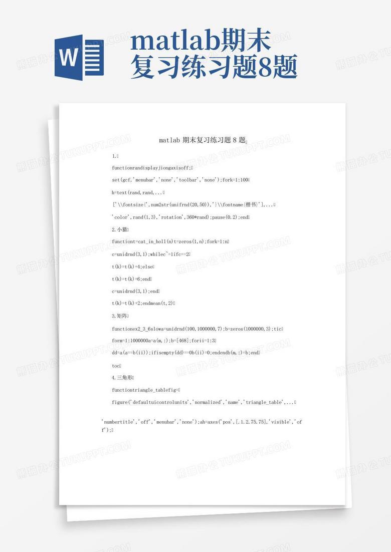 matlab期末复习练习题8题Word模板下载 编号qppwnmnb 熊猫办公