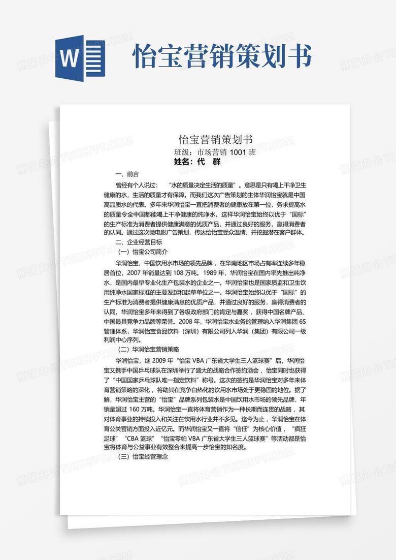 怡宝营销策划书Word模板下载 编号qdgmgodw 熊猫办公