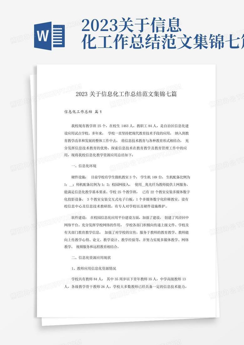 2023关于信息化工作总结范文集锦七篇Word模板下载 编号qwojoayg 熊猫办公