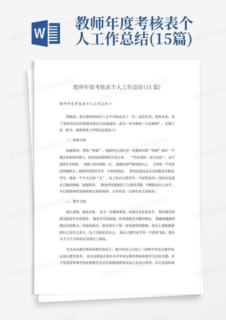 教师年度考核表个人工作总结 15篇 Word模板下载 编号qrpbpzzp 熊猫办公
