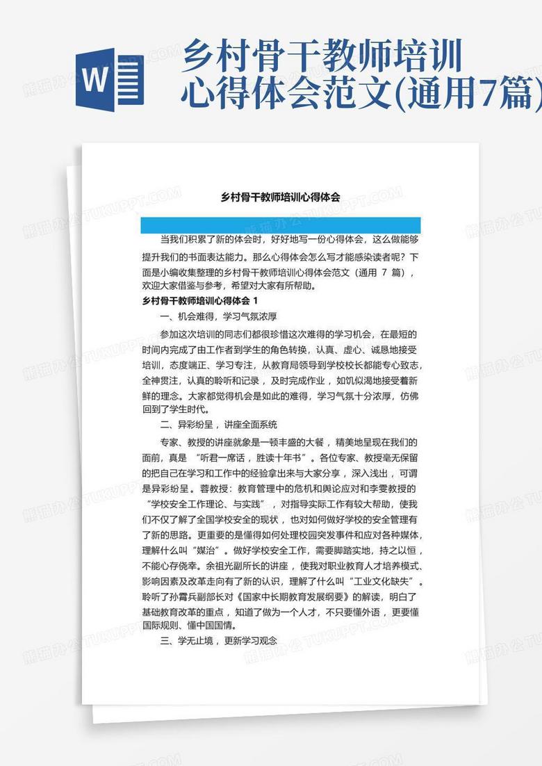 乡村骨干教师培训心得体会范文 通用7篇 Word模板下载 编号lrpbpzra 熊猫办公
