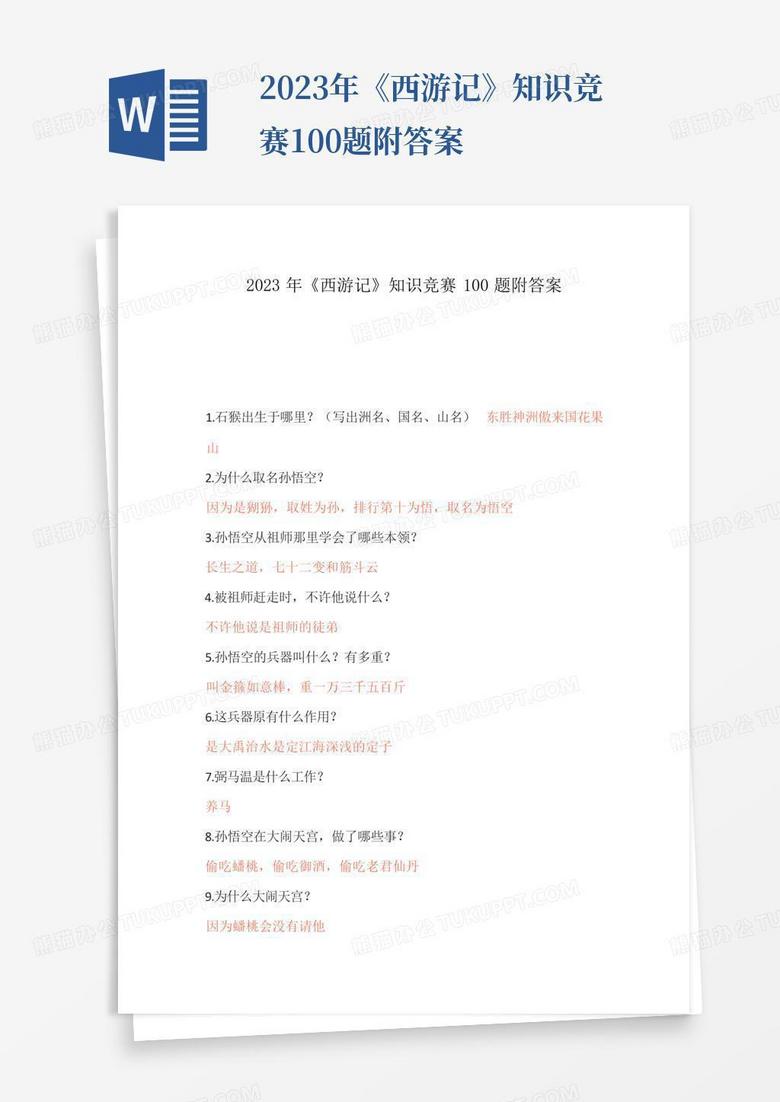 2023年西游记知识竞赛100题附答案Word模板下载 编号qrpwoemd 熊猫办公