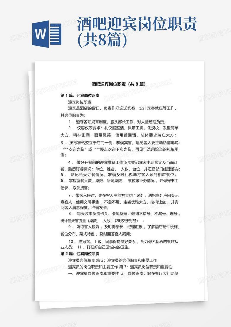 酒吧迎宾岗位职责 共8篇 Word模板下载 编号legogmgb 熊猫办公