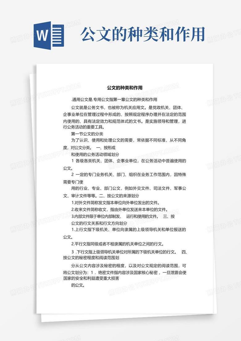 公文的种类和作用Word模板下载 编号lydndkgj 熊猫办公