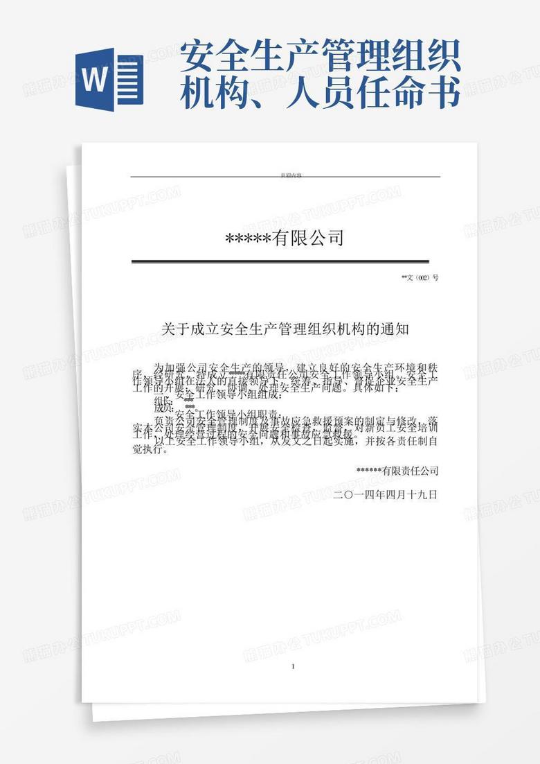 安全生产管理组织机构人员任命书Word模板下载 编号qdgbzkaj 熊猫办公