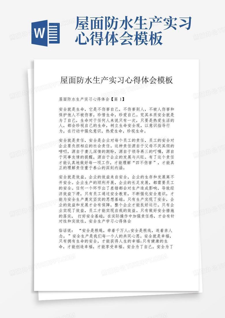 屋面防水生产实习心得体会Word模板下载 编号qdgmgxva 熊猫办公