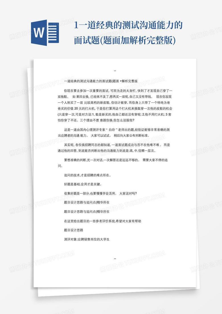 1一道经典的测试沟通能力的面试题 题面加解析完整版 Word模板下载 编号lydwraop 熊猫办公