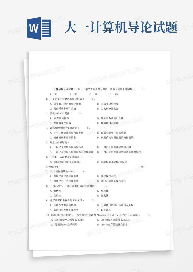 大一计算机导论试题Word模板下载 编号lppwngwe 熊猫办公