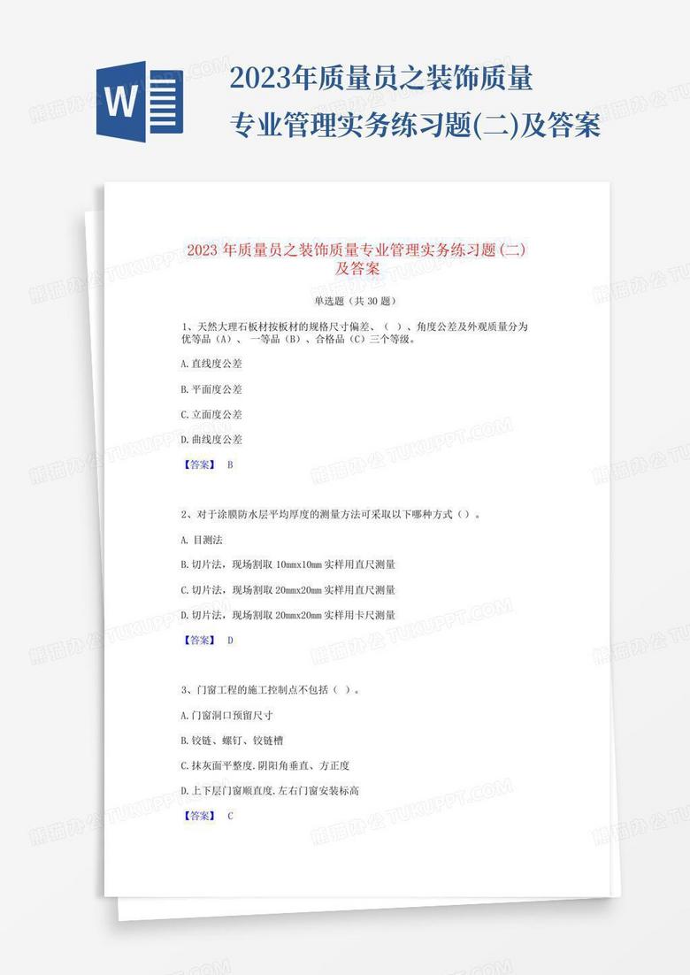 2023年质量员之装饰质量专业管理实务练习题 二 及答案Word模板下载 编号ldgbzeww 熊猫办公