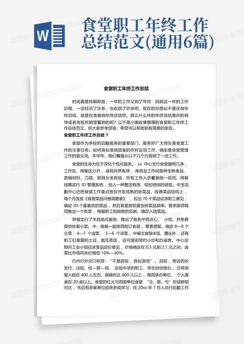食堂职工年终工作总结范文 通用6篇 Word模板下载 编号qvmrmgwb 熊猫办公