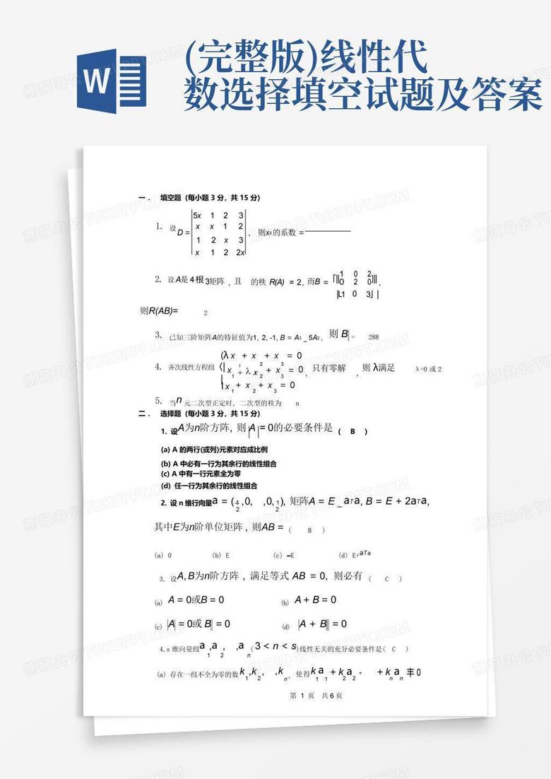 完整版 线性代数选择填空试题及答案Word模板下载 编号qzrvekeb 熊猫办公