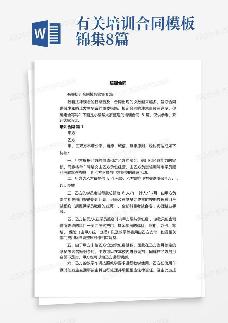 有关培训合同锦集8篇Word模板下载 编号lkjajmjz 熊猫办公
