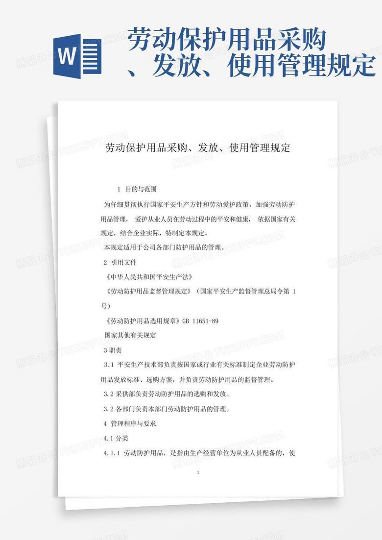 劳动保护用品采购发放使用管理规定Word模板下载 编号qvmwkbwj 熊猫办公