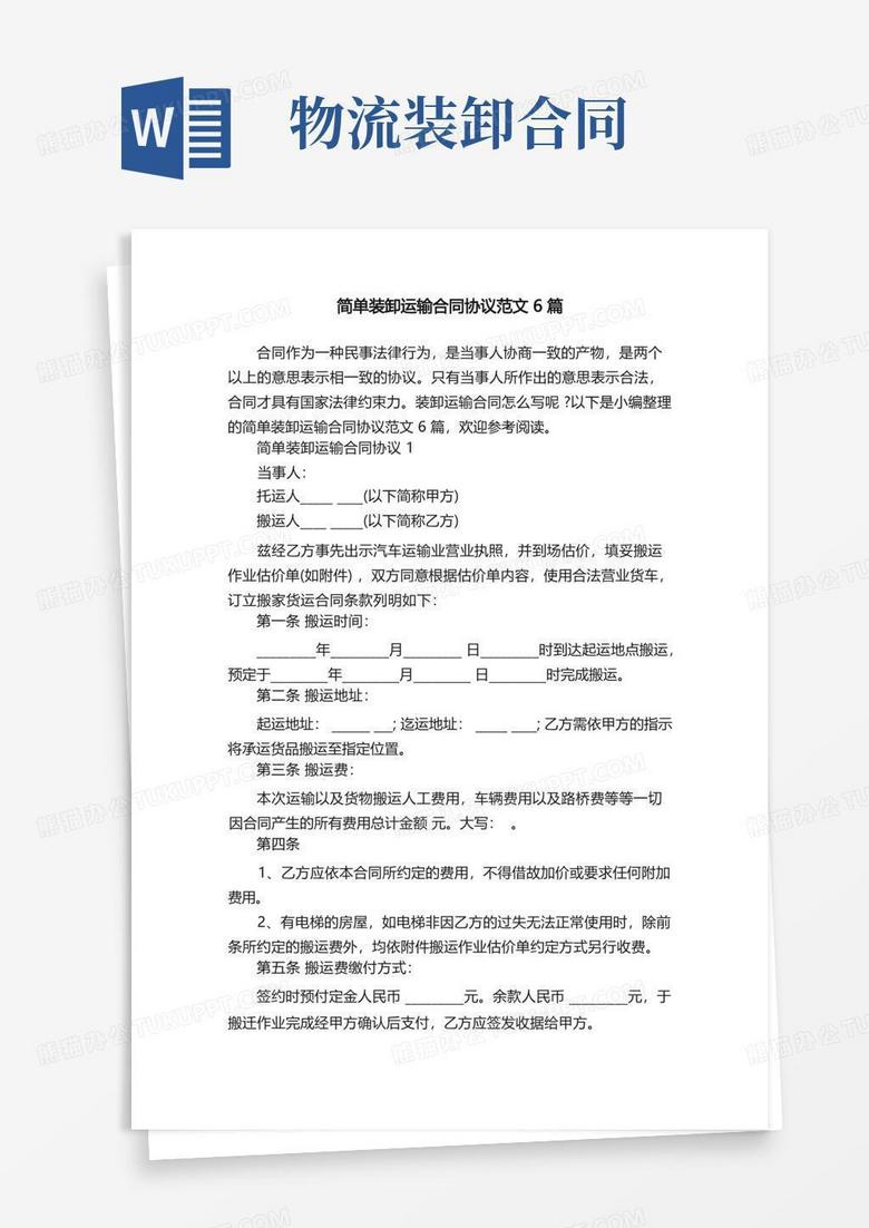 简易版简单装卸运输合同协议范文6篇Word模板下载 编号qoeozbaq 熊猫办公