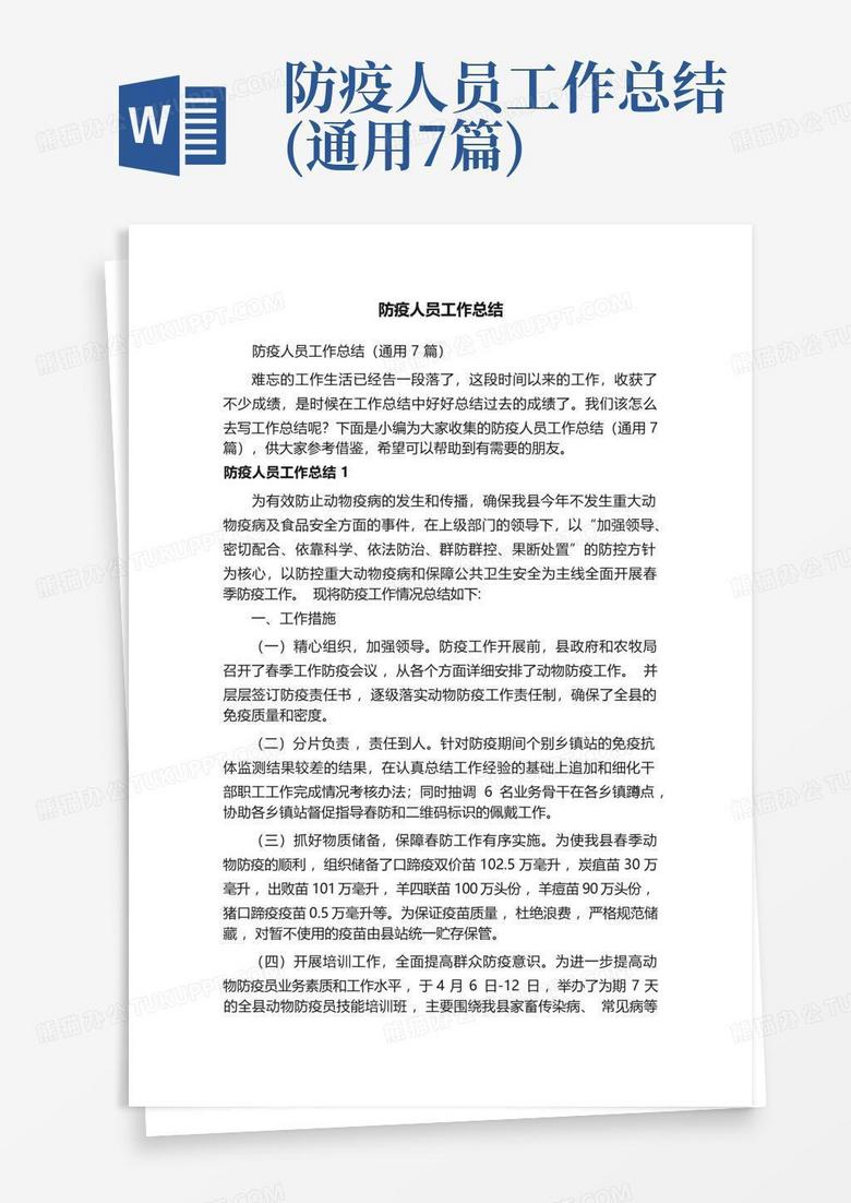防疫人员工作总结 通用7篇 Word模板下载 编号qegogkox 熊猫办公