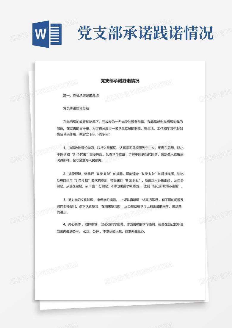 党支部承诺践诺情况Word模板下载 编号qwojoego 熊猫办公