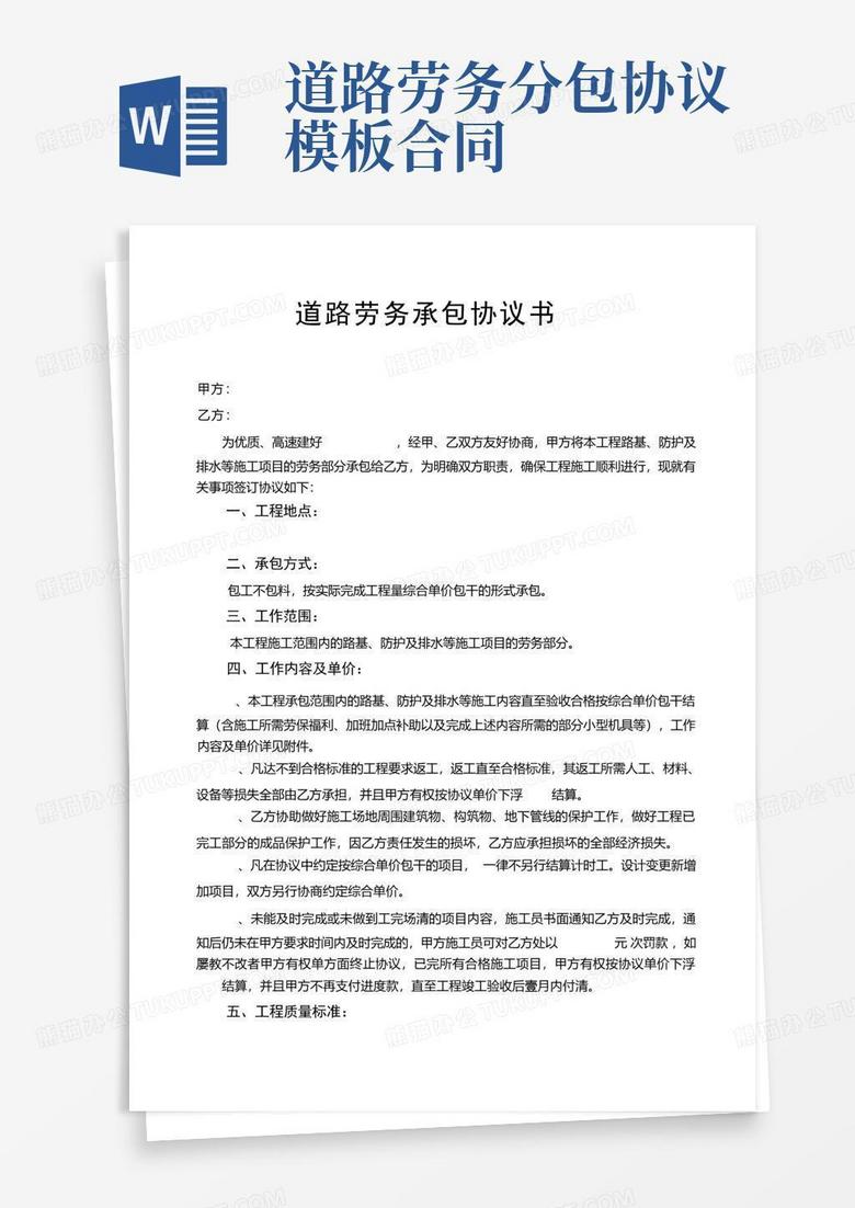道路劳务分包协议合同Word模板下载 编号lxzvanja 熊猫办公