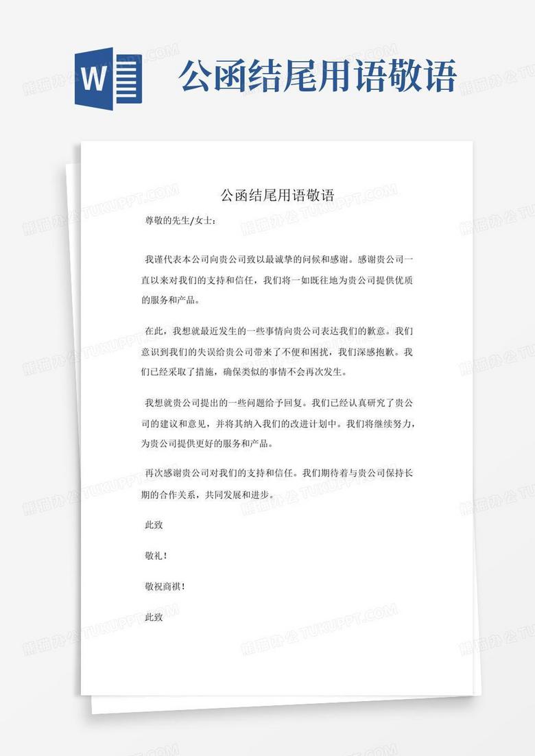 公函结尾用语敬语Word模板下载 编号lrpwojzm 熊猫办公