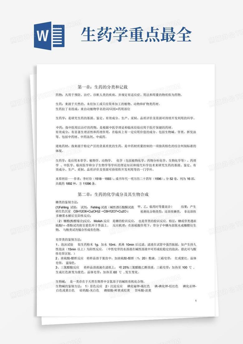 生药学重点最全Word模板下载 编号lkjajdjv 熊猫办公