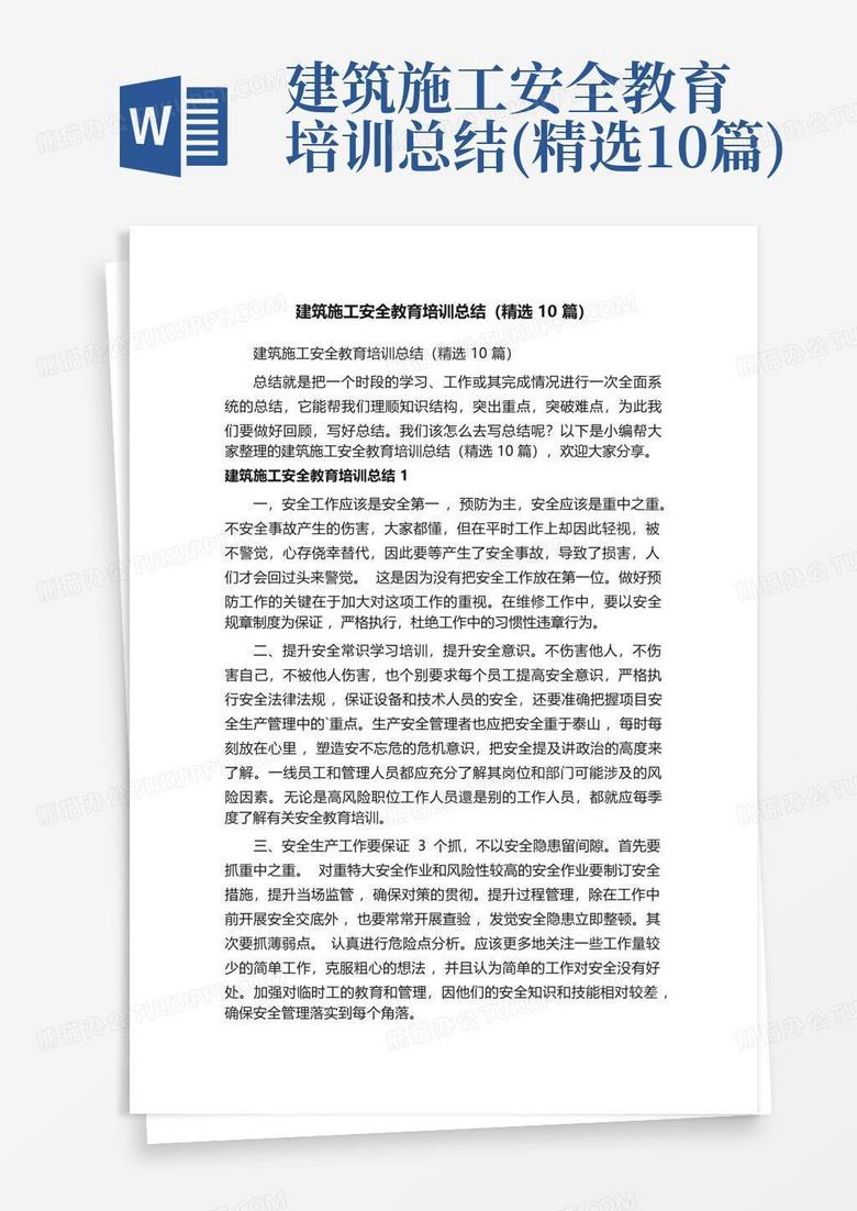 建筑施工安全教育培训总结 精选10篇 Word模板下载 编号qegogkxn 熊猫办公