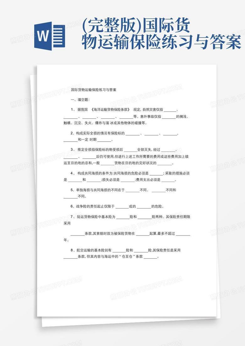 完整版 国际货物运输保险练习与答案 Word模板下载 编号lnzxwvan 熊猫办公