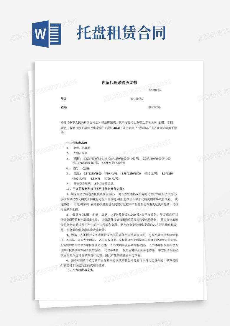 简易版钢铁托盘代理采购协议Word模板下载 编号lawazonl 熊猫办公