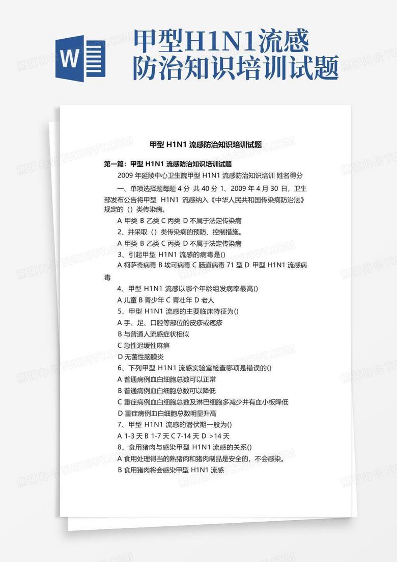 甲型h1n1流感防治知识培训试题Word模板下载 编号lnzmzoav 熊猫办公