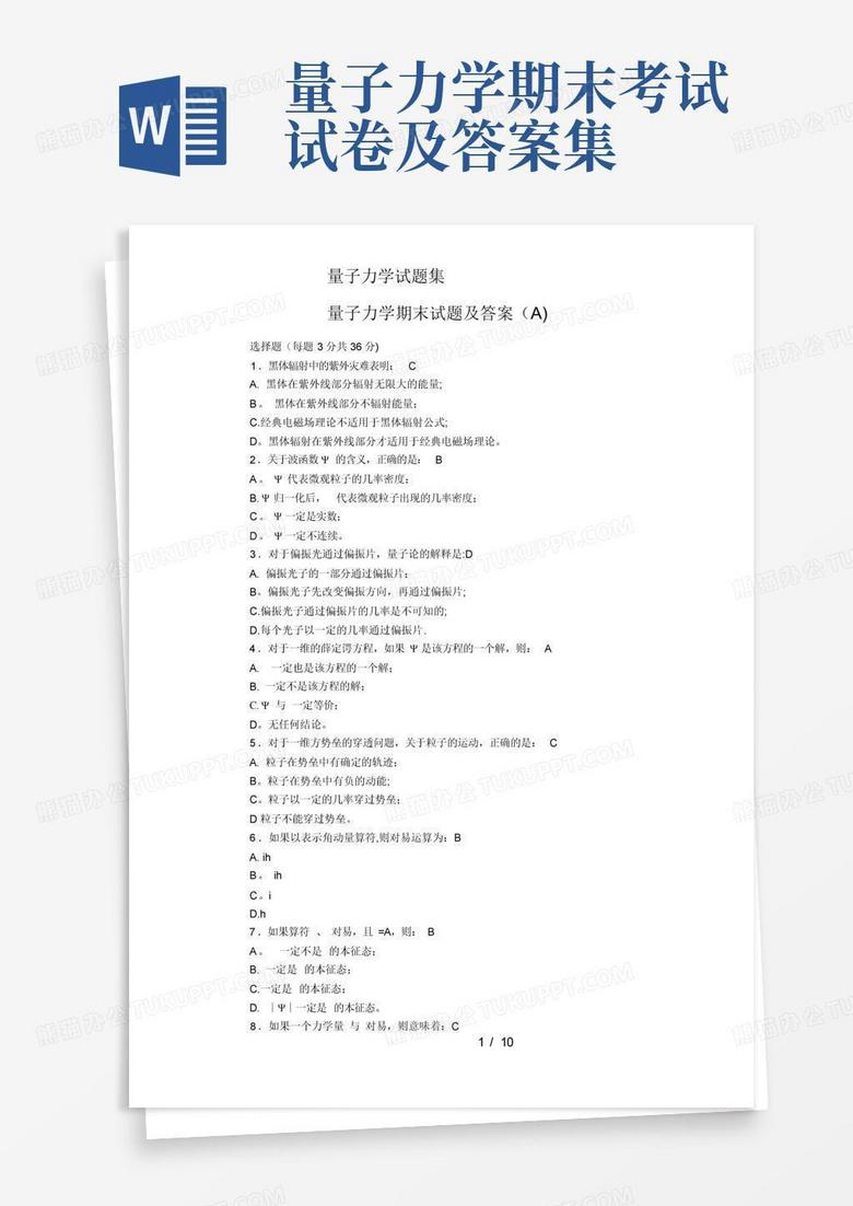 量子力学期末考试试卷及答案集Word模板下载 编号qxzveapo 熊猫办公
