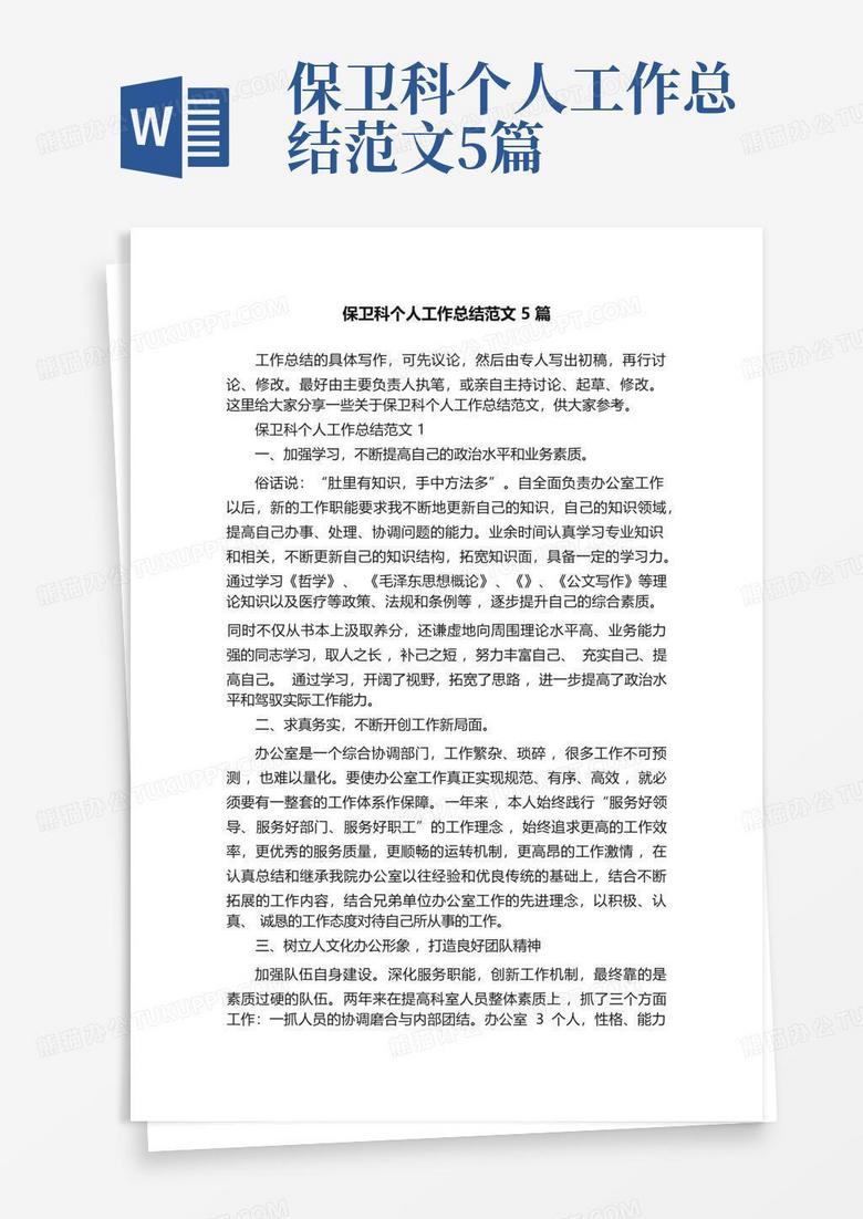 保卫科个人工作总结范文5篇Word模板下载 编号qkjajybx 熊猫办公