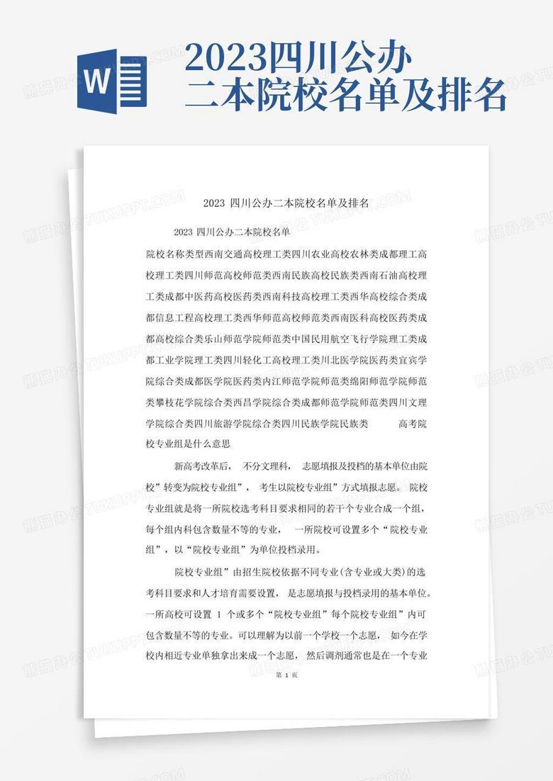 2023四川公办二本院校名单及排名Word模板下载 编号lxzvergr 熊猫办公