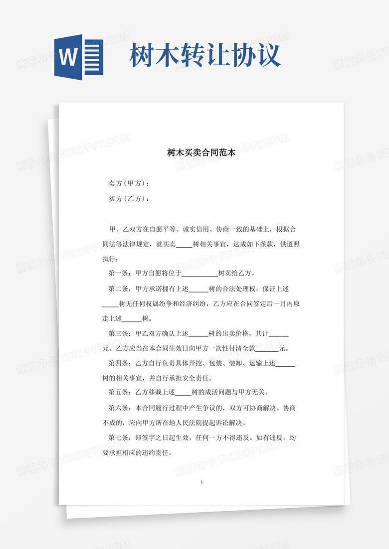 实用的树木买卖合同范本Word模板下载 熊猫办公