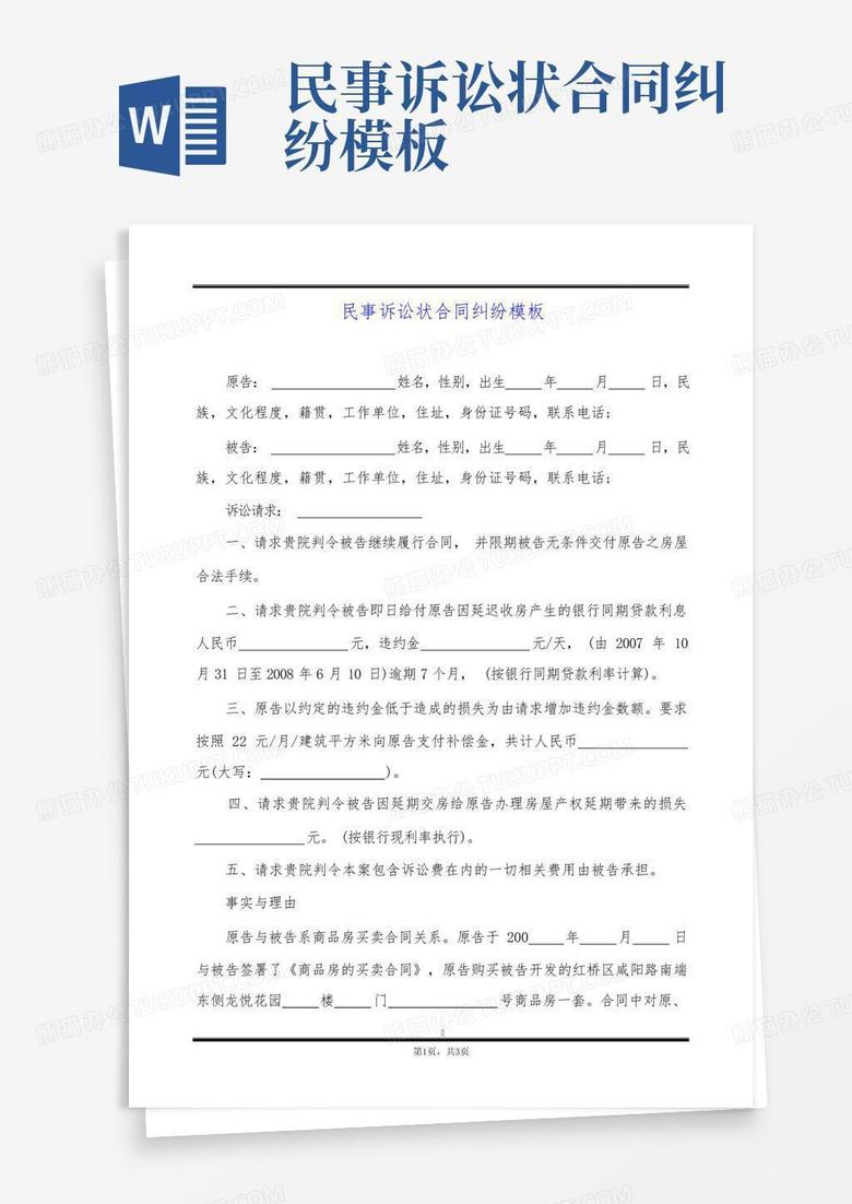 民事诉讼状合同纠纷Word模板下载 编号qnzxjkjw 熊猫办公