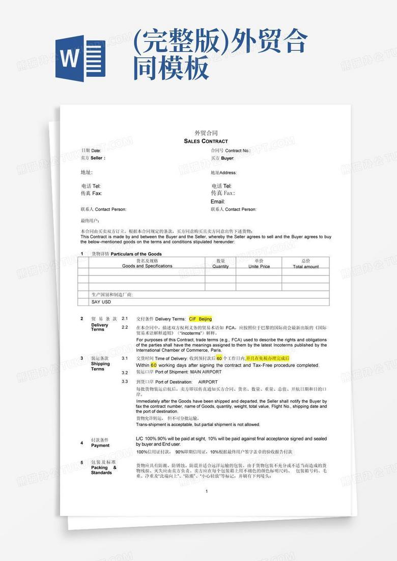 完整版 外贸合同Word模板下载 编号lxzvemry 熊猫办公