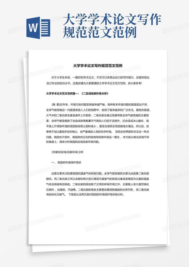 大学学术论文写作规范范文范例Word模板下载 编号qppzpgxm 熊猫办公