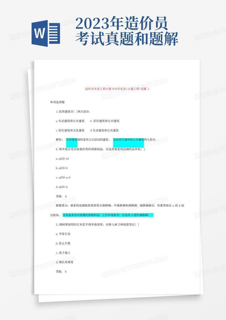 2023年造价员考试真题和题解Word模板下载 编号qdgbdyjz 熊猫办公